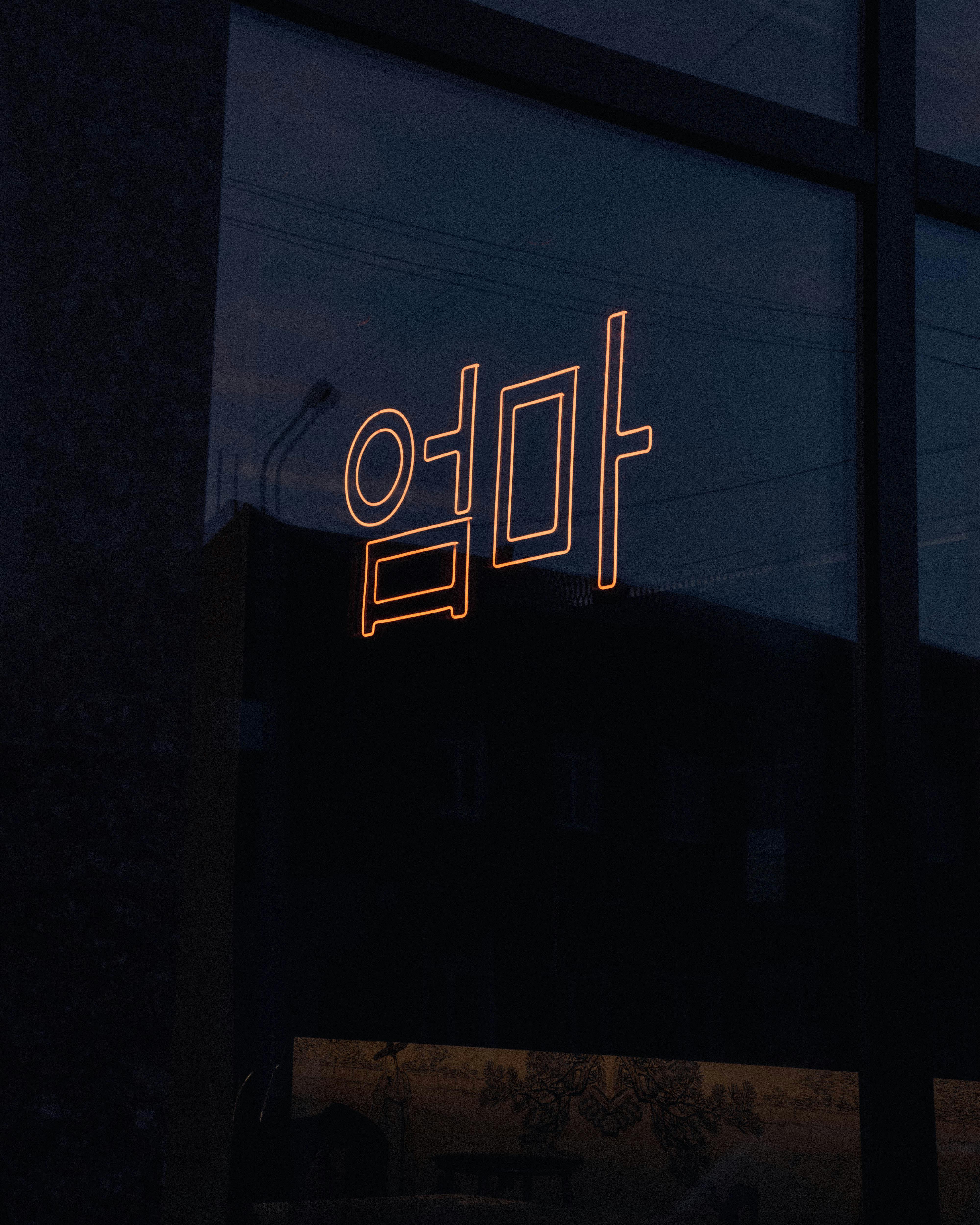 Neon Seen through Window · Free Stock Photo