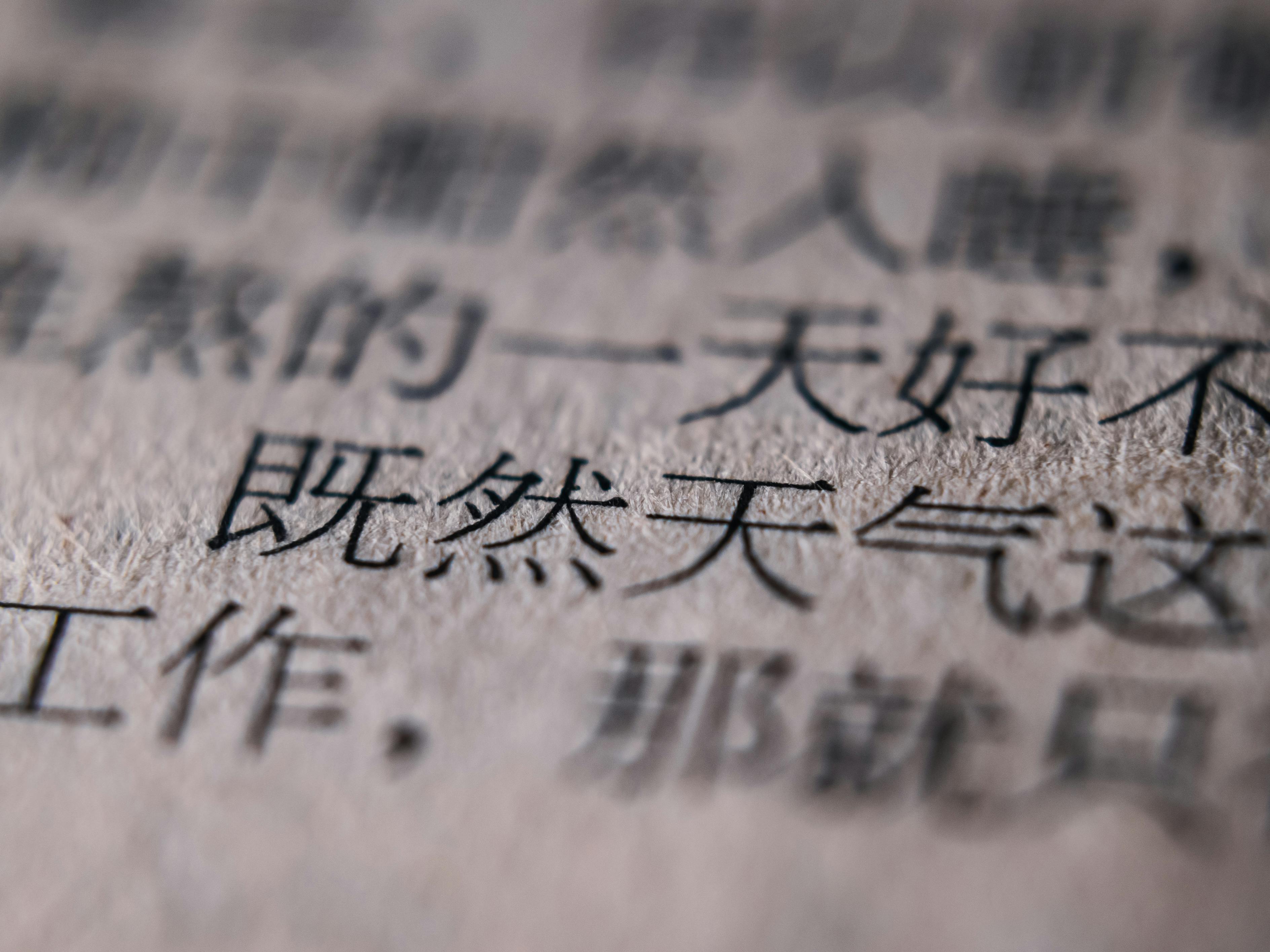 Close up of Text in Chinese · Free Stock Photo