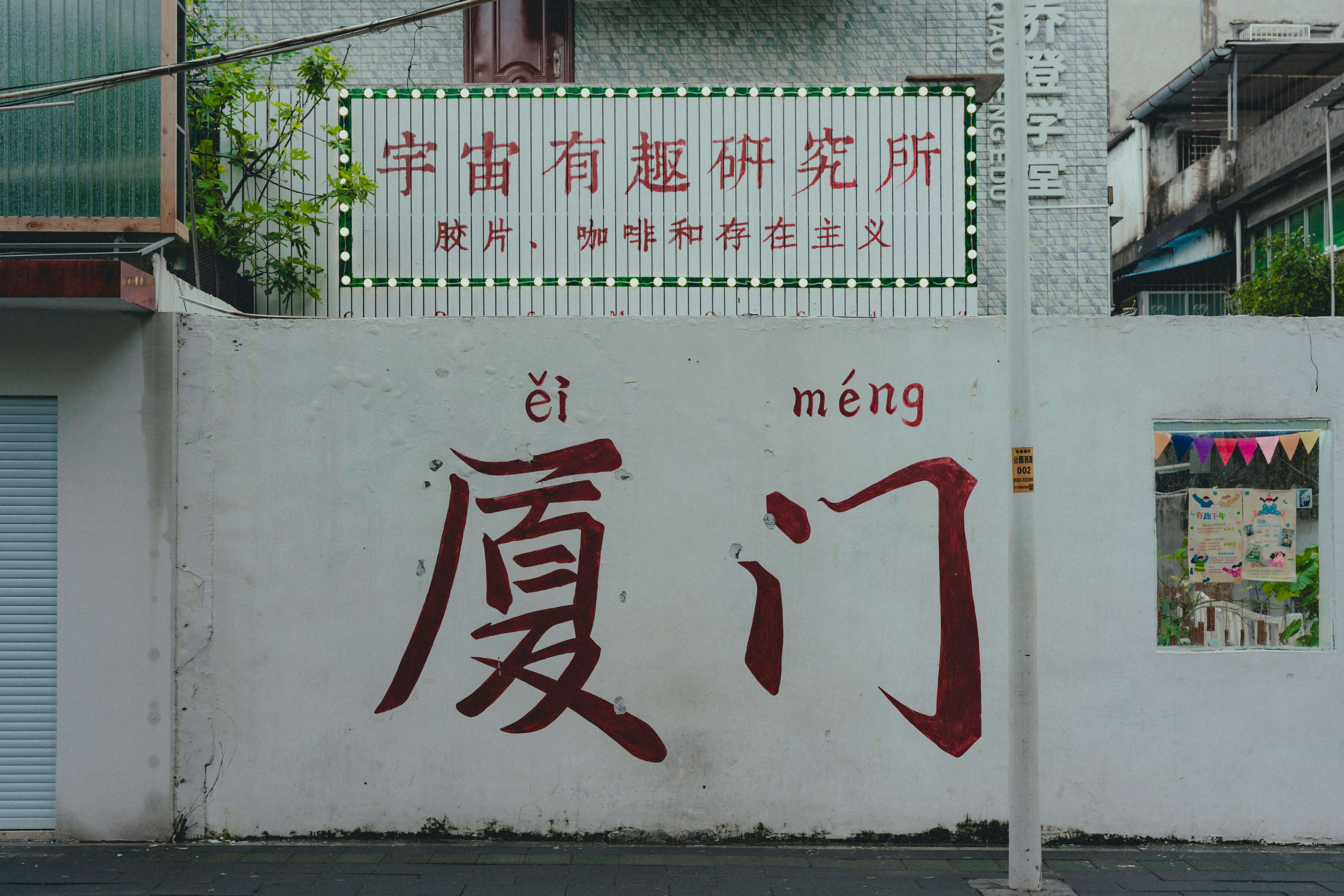 Graffiti Text in Chinese · Free Stock Photo