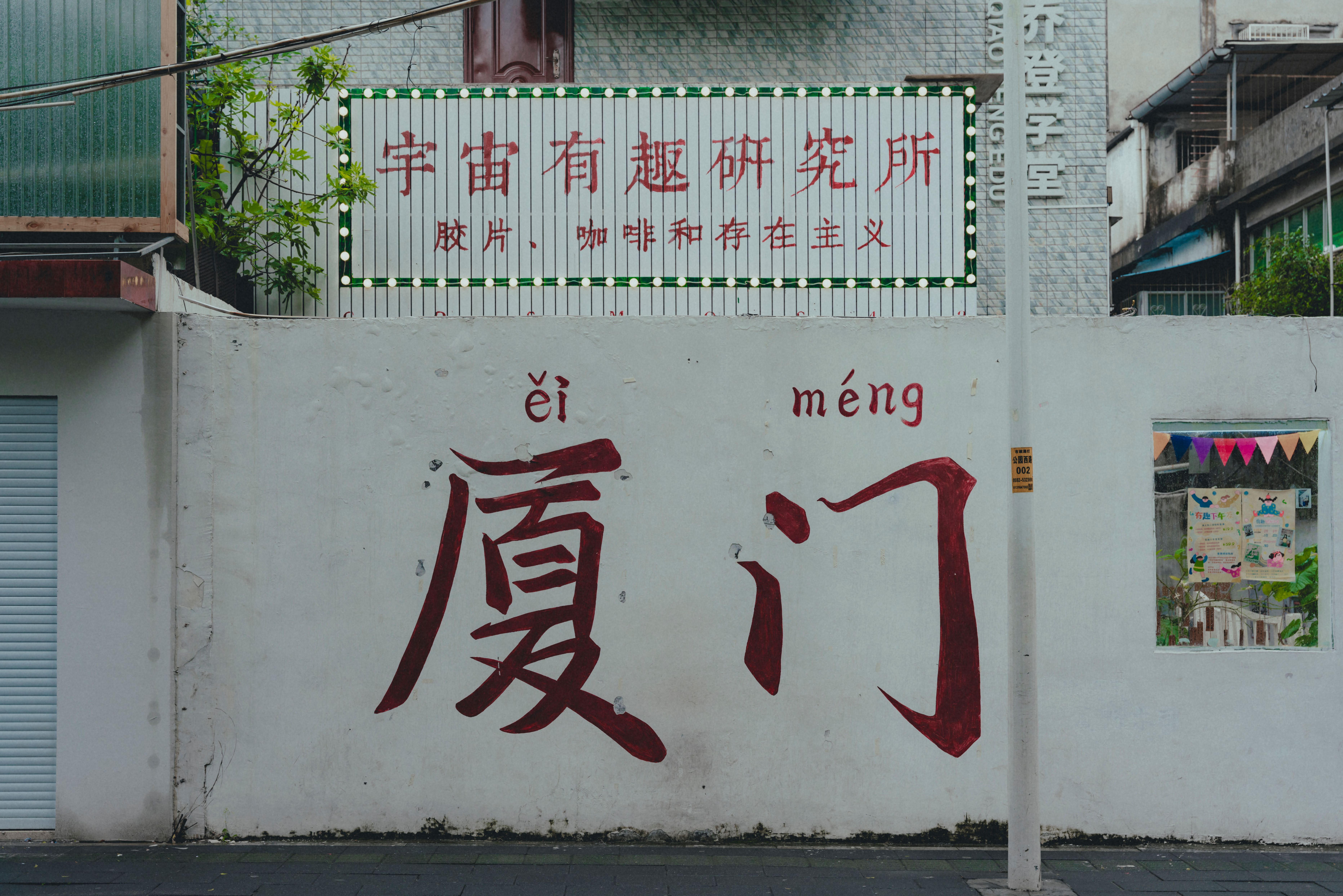 Chinese Character On The Wall Photos, Download The BEST Free Chinese ...