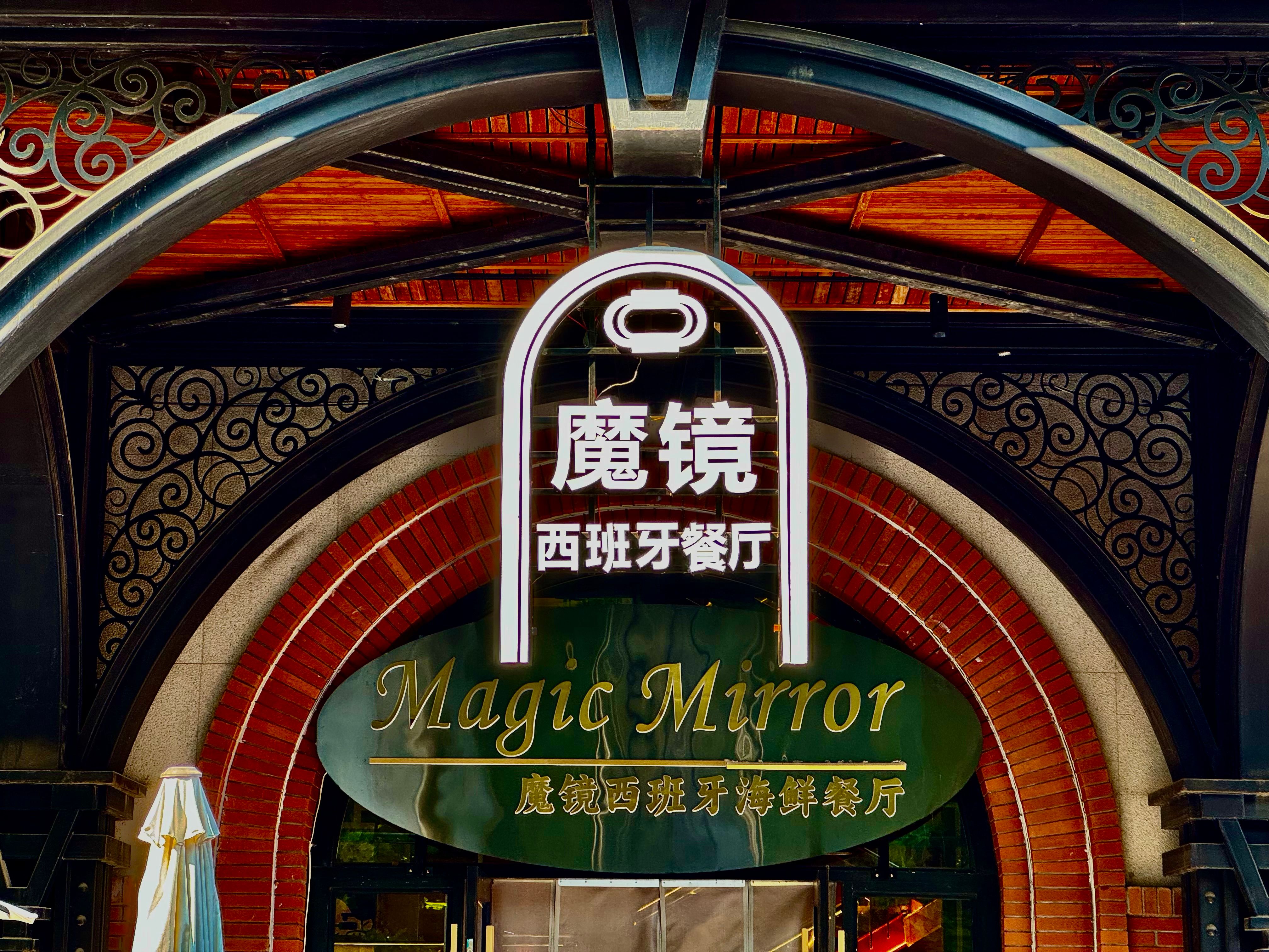 A sign that says magic mirror in chinese · Free Stock Photo