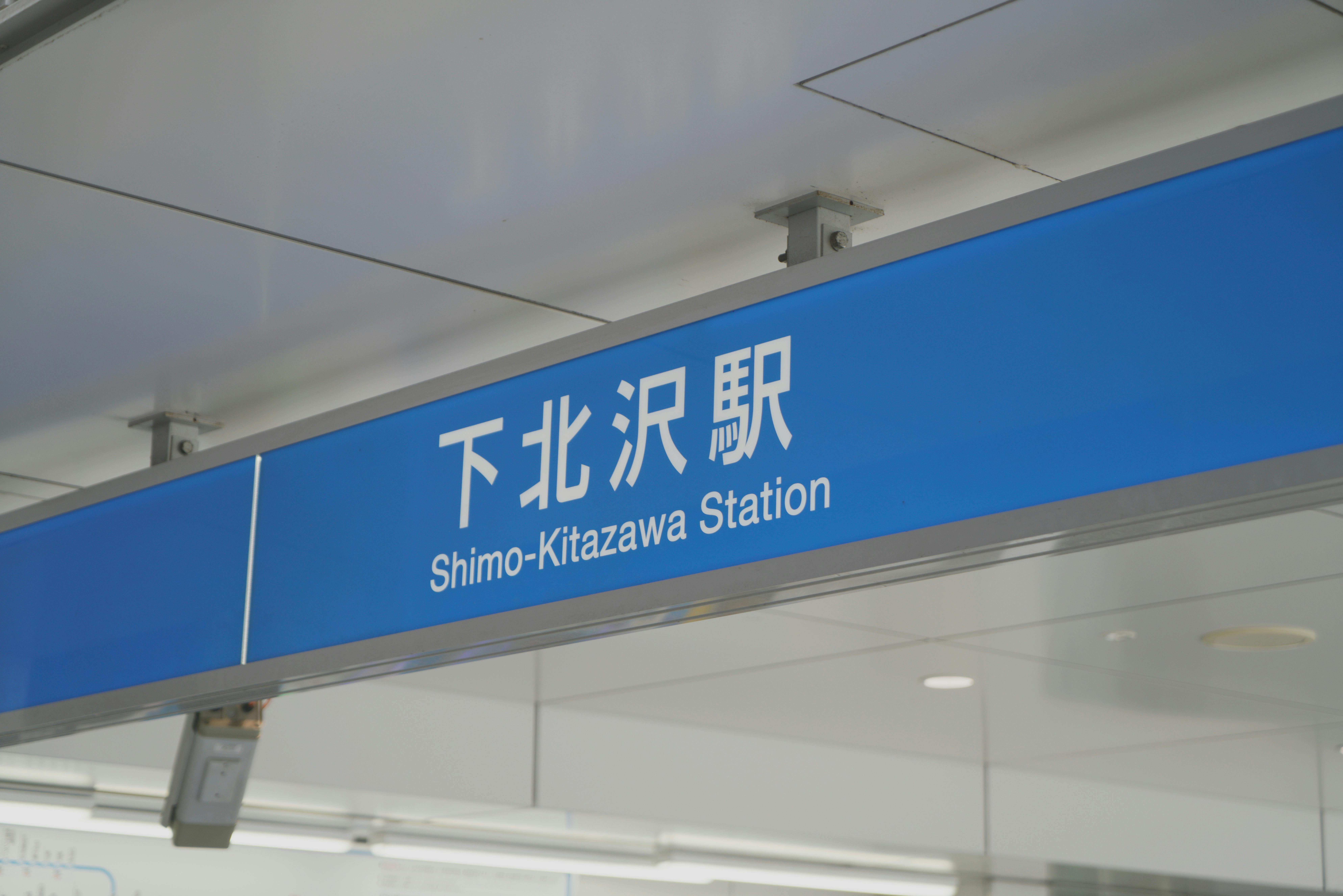 Shimo-Kitazawa Station Sign in Tokyo · Free Stock Photo