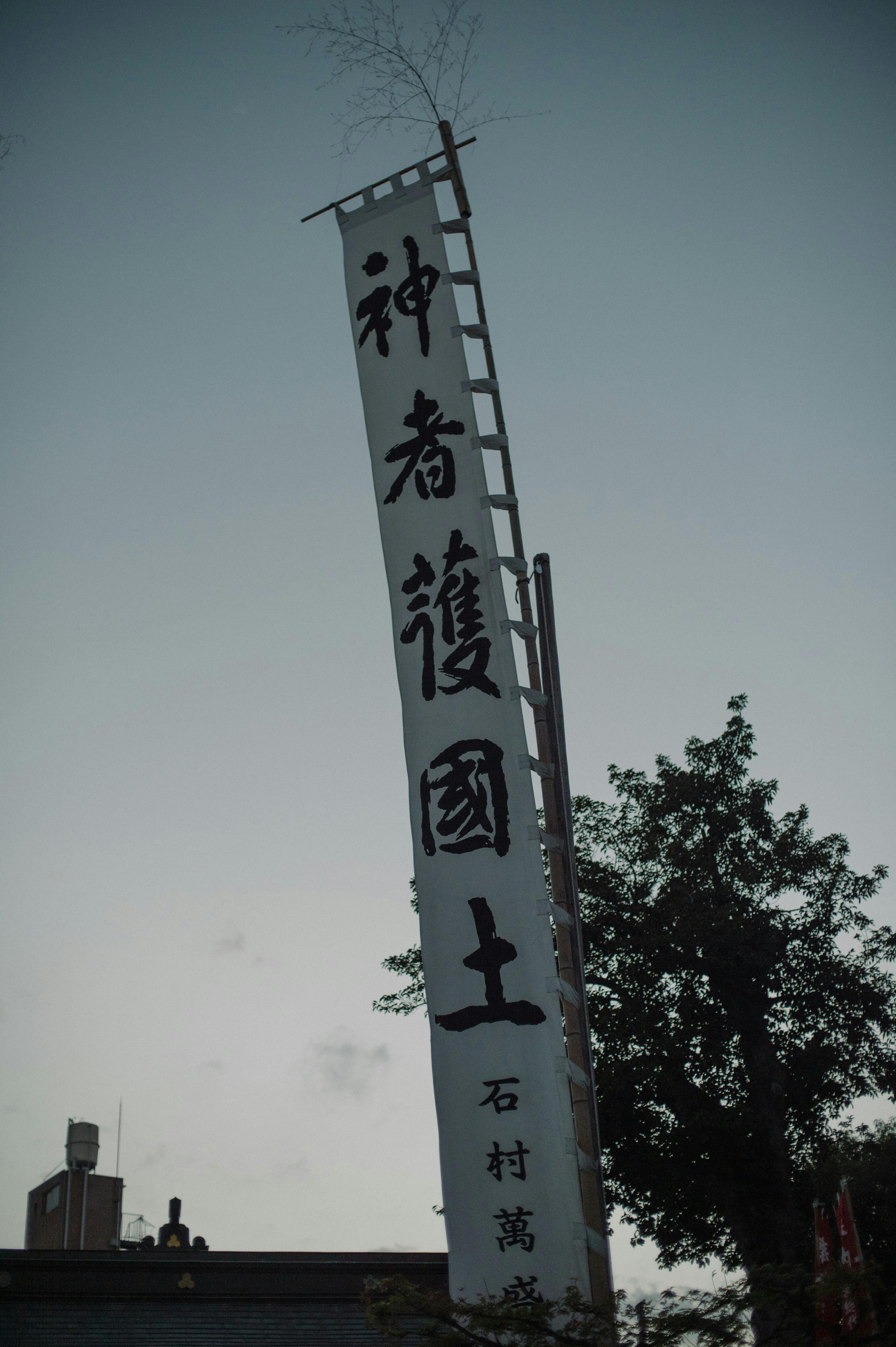 Traditional Japanese Banner with Calligraphy · Free Stock Photo